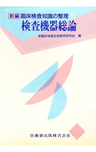 &nbsp;&nbsp;&nbsp; 臨床検査知識の整理(17)−検査機器総論−新編 単行本 の詳細 カテゴリ: 中古本 ジャンル: スポーツ・健康・医療 医療 出版社: 医歯薬出版 レーベル: 作者: 新臨床検査技師教育研究会【編】 カナ...