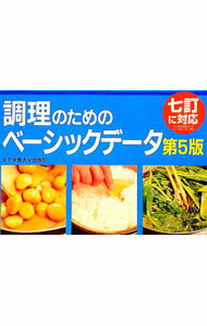 &nbsp;&nbsp;&nbsp; 調理のためのベーシックデータ　【第5版】 単行本 の詳細 肉の脱脂肪によるエネルギーカット率、野菜のビタミン変化と比較など、ヘルシーな調理に役立つ各種データを収録。1日に必要な食品重量とエネルギーのバラ...