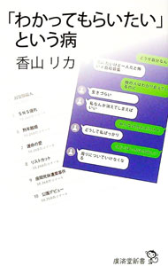 &nbsp;&nbsp;&nbsp; 「わかってもらいたい」という病 新書 の詳細 気持ちを伝えても「わかってもらえない」ことは少なくない。それはなぜか。そして、やり場のない気持ちはどうすればよいのか。精神科医の著者が、人一倍傷つきやすい人...