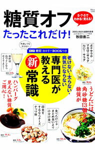&nbsp;&nbsp;&nbsp; 糖質オフたったこれだけ！ 単行本 の詳細 「ハンバーグ見えない糖質ご用心」「食べたけりゃまとめ食いより小分け食べ」…。糖質オフの正しい知識やルールを、最新医学に基づいて再検証し、標語形式でわかりやすく紹...