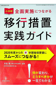 &nbsp;&nbsp;&nbsp; 〈小学校〉全面実施につながる移行措置実践ガイド 単行本 の詳細 2020年度から全面実施となる小学校の新学習指導要領。何がどう変わったのか、現行からスムーズにつなげるために移行期に何をすべきなのかを解説...