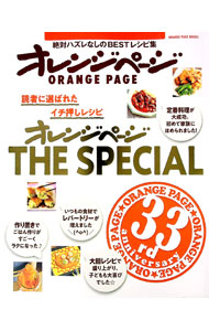 &nbsp;&nbsp;&nbsp; オレンジページTHE　SPECIAL 単行本 の詳細 『オレンジページ』に寄せられる「読者の声」のなかから、人気メニューランキングで10位以内に入ったものだけを選んだレシピ集。いつものおトク素材の変身レ...