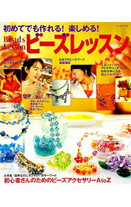 &nbsp;&nbsp;&nbsp; 初めてでも作れる！楽しめる！　ビーズレッスン 単行本 の詳細 カテゴリ: 中古本 ジャンル: 料理・趣味・児童 手芸その他 出版社: 主婦と生活社 レーベル: 作者: 主婦と生活社 カナ: ハジメテデモ...