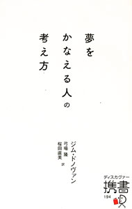 &nbsp;&nbsp;&nbsp; 夢をかなえる人の考え方 新書 の詳細 情熱を燃やす対象を見つける、うまくいかない現実を忘れる、「人生を変える力」を信じる、幸せになることを選ぶ…。理想の人生を手に入れるためのカギとなる「人生の基本原則」...