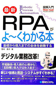 &nbsp;&nbsp;&nbsp; 最新RPAがよ−くわかる本 単行本 の詳細 デジタル技術の一つとして、経営や業務の革新に貢献することが期待されているRPA。その基本から市場動向、導入前の心得、導入プロセスまでを、わかりやすく解説する。...