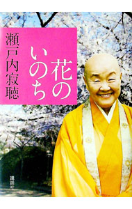 &nbsp;&nbsp;&nbsp; 花のいのち 単行本 の詳細 95歳を超えて現役の作家・僧侶として活躍する著者が、四季折々の花から人生の旅路をたどり、命の輝きを綴るエッセイ集。幸福の智恵があふれる全41篇を収録。『Toriino』『趣味...