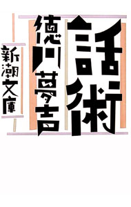 &nbsp;&nbsp;&nbsp; 話術 文庫 の詳細 話は誰でもできる。だからこそ、上手に話すことは難しい。ではどうすればいいか。会議、プレゼン、雑談、スピーチなど、あらゆる場面で役立つ、話術の神様・徳川夢声が書き残した〈話し方〉の教科...