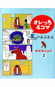 &nbsp;&nbsp;&nbsp; オレっち4コマ 2 単行本 の詳細 競走馬から乗馬クラブへと生きる場所を移したオレっちとその仲間達の日常。馬好きにしかワカラナイ（！？）マニアックなネタ満載の4コマ。競馬のあるあるネタも収録。 カテゴリ...