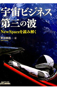 &nbsp;&nbsp;&nbsp; 宇宙ビジネス第三の波 単行本 の詳細 宇宙ビジネスは、あたりまえに参入できる市場となった。JAXAで衛星開発に従事した後、コンサルティングに転じた著者が、宇宙ビジネスの現状や強み・弱み、課題、留意点、メ...