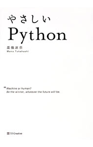 &nbsp;&nbsp;&nbsp; やさしいPython 単行本 の詳細 「Pythonで機械学習をやってみたい」という人を基本からサポート。Pythonの基礎から機械学習の基本まで、豊富なイラストやサンプルプログラムを使って、丁寧にわか...