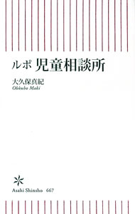 &nbsp;&nbsp;&nbsp; ルポ児童相談所 新書 の詳細 児童虐待に対応する最前線、児童相談所。虐待死事件が発生すると、なぜ未然に防げなかったのかと批判と非難の矢面に立たされてきた。西日本のある児童相談所への取材を通じて、実態の知...