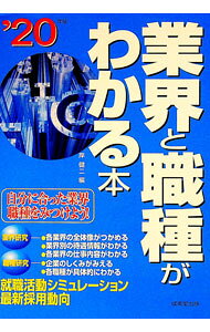 &nbsp;&nbsp;&nbsp; 業界と職種がわかる本　’20年版 単行本 の詳細 複雑な業界や職種を11業種・8職種にまとめて簡潔に解説。業界の現状や動向、各職種の仕事内容など詳しい情報を掲載し、具体的にどのような就職活動が効果的かを...