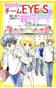 &nbsp;&nbsp;&nbsp; 青星学園★チームEYE−Sの事件ノート　ロミオと青い星のひみつ 新書 の詳細 “トクベツな力”をもつ中1のゆずは、平穏な生活をしたいのに、4人のキラキラ男子とチームアイズを組むことに。翔太くんの笑顔を見...