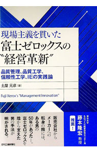 &nbsp;&nbsp;&nbsp; 現場主義を貫いた富士ゼロックスの“経営革新” 単行本 の詳細 将来の競合出現と競争激化を予測し、技術提携先の米ゼロックスからの依存脱却を目指した富士ゼロックス。経営革新に挑んだ著者が、販売会社からメーカ...