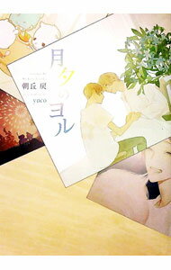 &nbsp;&nbsp;&nbsp; 月夕のヨル　（アニパーシリーズ4） 文庫 の詳細 カテゴリ: 中古本 ジャンル: 文芸 ボーイズラブ 出版社: フロンティアワークス レーベル: DARIA　BUNKO 作者: 朝丘戻 カナ: ゲッセキ...