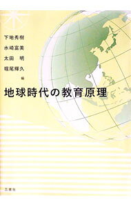 &nbsp;&nbsp;&nbsp; 地球時代の教育原理 単行本 の詳細 カテゴリ: 中古本 ジャンル: 教育・福祉・資格 教育その他 出版社: 三恵社 レーベル: 作者: 下地秀樹／水崎富美／太田明【編】　他 カナ: チキュウジダイノキョ...