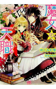 &nbsp;&nbsp;&nbsp; 魔女の天職　魔王と恋に堕ちるだけの簡単なお仕事です 文庫 の詳細 カテゴリ: 中古本 ジャンル: 文芸 ライトノベル　女性向け 出版社: 一迅社 レーベル: 一迅社文庫アイリス 作者: めぐみ和季 カナ...