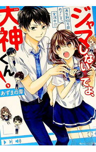 &nbsp;&nbsp;&nbsp; ジャマしないでよ、大神くん！　再生数100万回めざして、実況中！？ 文庫 の詳細 カテゴリ: 中古本 ジャンル: 文芸 ライトノベル　女性向け 出版社: KADOKAWA レーベル: 角川ビーンズ文庫 ...