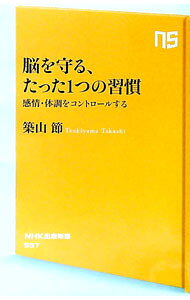 &nbsp;&nbsp;&nbsp; 脳を守る、たった1つの習慣 新書 の詳細 60代を過ぎて老年期を迎えた脳は「鍛える」のではなく「守る」もの。脳のメカニズムを解説し、体調・感情のコントロールのコツや、1日5分、15項目書くだけのノートを...