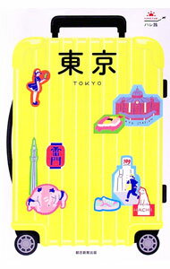 &nbsp;&nbsp;&nbsp; 東京　【改訂版】 単行本 の詳細 旅は素敵な非日常（＝ハレ）。定番の過ごし方から、思いがけない楽しみ方まで、東京でのハレの日が最高になる100のことを紹介します。取り外せるMAP付き。データ：2018年...