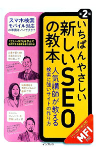 &nbsp;&nbsp;&nbsp; いちばんやさしい新しいSEOの教本　第2版 単行本 の詳細 講師によるポイントの説明や豊富な図を交え、はじめてSEOを学ぶ人でもつまずかない「検索エンジンに強いサイトの作り方」を解説。サイト収集の新様式...