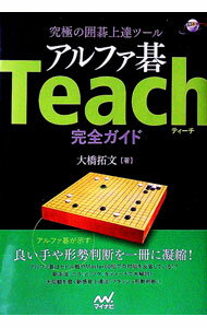 &nbsp;&nbsp;&nbsp; アルファ碁Teach完全ガイド 単行本 の詳細 アルファ碁の布石構想と勝率を知ることができる学習ツール「アルファ碁Teach」。李世ドルとの5局を問題形式で振り返るほか、ネット上での対局、アルファ碁発で...