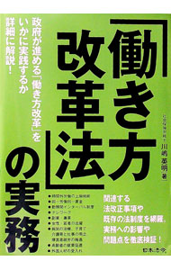 &nbsp;&nbsp;&nbsp; 「働き方改革法」の実務 単行本 の詳細 政府の働き方改革で上げられている施策に関連する法改正事項や既存の法制度を重点的に解説。また、実務への影響や問題点を検証し、その対策について説明する。「働き方改革実...