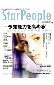 &nbsp;&nbsp;&nbsp; StarPeople　Vol．42　Autumn　2012 単行本 の詳細 カテゴリ: 中古本 ジャンル: 産業・学術・歴史 宗教その他 出版社: ナチュラルスピリット レーベル: 作者: ナチュラルス...