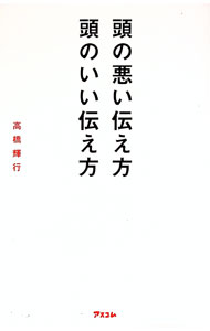 &nbsp;&nbsp;&nbsp; 頭の悪い伝え方頭のいい伝え方 新書 の詳細 相手に聞く準備をさせる。相手が耳をかたむけやすくする。曖昧な説明、依頼を明確にする…。どんな人でも1分で信頼と評価を勝ち取ることができる「伝え方」のテクニック...