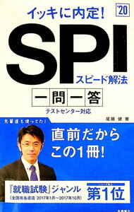 &nbsp;&nbsp;&nbsp; イッキに内定！　SPIスピード解法［一問一答］　2020年度 単行本 の詳細 カテゴリ: 中古本 ジャンル: 教育・福祉・資格 就職 出版社: 高橋書店 レーベル: 作者: 尾藤健 カナ: イッキニナイ...