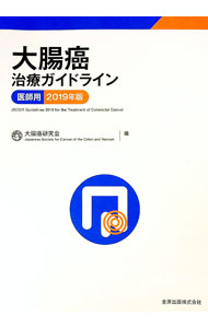 &nbsp;&nbsp;&nbsp; 大腸癌治療ガイドライン　2019年版 単行本 の詳細 大腸癌の各種治療法と治療方針の根拠を示したガイドライン。治療方針のアルゴリズムと解説を記載するとともに、CQとそれに対する推奨文を、エビデンスのレベ...