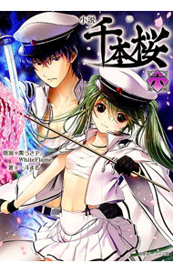 &nbsp;&nbsp;&nbsp; 小説　千本桜 6 文庫 の詳細 カテゴリ: 中古本 ジャンル: 文芸 ライトノベル　女性向け 出版社: KADOKAWA レーベル: 角川ビーンズ文庫 作者: 一斗まる カナ: ショウセツセンボンザクラ...
