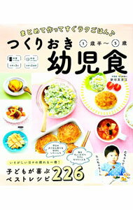 &nbsp;&nbsp;&nbsp; つくりおき幼児食 単行本 の詳細 幼児食を1歳半〜2歳と3歳〜5歳のふたつの時期に分け、それぞれの時期の成長・味覚に応じたレシピを収録。主菜・副菜・主食・汁物の順に掲載し、冷蔵つくりおきに向くレシピと、...