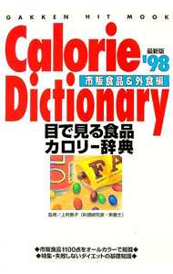 &nbsp;&nbsp;&nbsp; 目で見る食品カロリー辞典　市販食品＆外食編’98最新版 単行本 の詳細 カテゴリ: 中古本 ジャンル: 女性・生活・コンピュータ 家庭 出版社: 学習研究社 レーベル: 作者: 上村泰子【監修】 カナ:...