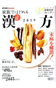 &nbsp;&nbsp;&nbsp; 家族ではじめる本格漢方　2019 単行本 の詳細 漢方ライフをはじめよう！　漢方を生活にとり入れるうえで知っておきたい基礎知識を解説するほか、症状別漢方処方ガイド、漢方処方・生薬事典498種、漢方治療医...