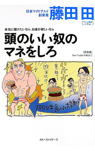 &nbsp;&nbsp;&nbsp; 本当に儲けたいなら、お金が欲しいなら頭のいい奴のマネをしろ 単行本 の詳細 ものマネを歓迎せよ、知識より知恵、目標を決めてから儲けろ、ツキを呼ぶ人間とつき合え−。日本マクドナルドの創業者が、やる気と実行...