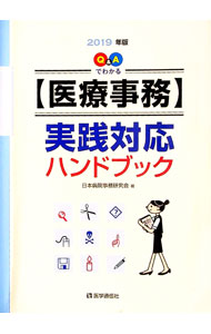 &nbsp;&nbsp;&nbsp; Q＆Aでわかる〈医療事務〉実践対応ハンドブック 2019年版 単行本 の詳細 医療事務現場のあらゆる「わからない」や「困った」にズバリ答える「実践対応事例Q＆A」と、各種医療保険制度、保険請求・臨床等の...
