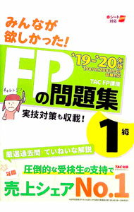 &nbsp;&nbsp;&nbsp; みんなが欲しかった！FPの問題集1級 ’19−’20年版 単行本 の詳細 カテゴリ: 中古本 ジャンル: ビジネス 金融・銀行 出版社: TAC株式会社出版事業部 レーベル: 作者: TAC出版 カナ:...