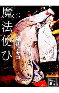 &nbsp;&nbsp;&nbsp; 魔法使ひ 文庫 の詳細 カテゴリ: 中古本 ジャンル: 文芸 小説一般 出版社: 講談社 レーベル: 作者: 堀川アサコ カナ: マホウツカイ / ホリカワアサコ サイズ: 文庫 ISBN: 40651...