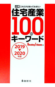 &nbsp;&nbsp;&nbsp; 住宅産業100のキーワード　2019−2020年版 単行本 の詳細 カテゴリ: 中古本 ジャンル: 産業・学術・歴史 建築・土木 出版社: 創樹社 レーベル: 作者: 創樹社 カナ: ジュウタクサンギョ...