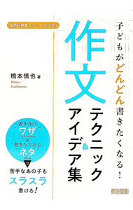 &nbsp;&nbsp;&nbsp; 子どもがどんどん書きたくなる！作文テクニック＆アイデア集 単行本 の詳細 カテゴリ: 中古本 ジャンル: 教育・福祉・資格 学校教育 出版社: 明治図書出版 レーベル: 作者: 橋本慎也 カナ: コドモ...