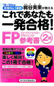 &nbsp;&nbsp;&nbsp; "これであなたも一発合格！FP2級参考書 ’19〜’20年版" の詳細 出版社: きんざい レーベル: 作者: 梶谷美果 カナ: コレデアナタモイッパツゴウカクエフピーニキュウサンコウショ / カジヤミ...