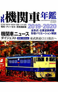 &nbsp;&nbsp;&nbsp; JR機関車年鑑　2019−2020 単行本 の詳細 カテゴリ: 中古本 ジャンル: 料理・趣味・児童 鉄道 出版社: イカロス出版 レーベル: 作者: イカロス出版 カナ: ジェーアールキカンシャネンカ...