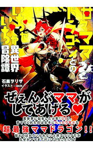 &nbsp;&nbsp;&nbsp; 甘々ママドラゴンとのいちゃいちゃ異世界冒険譚 単行本 の詳細 カテゴリ: 中古本 ジャンル: 文芸 ライトノベル　男性向け 出版社: アンビット レーベル: 作者: 石黒ヲリザ カナ: アマアマママドラ...
