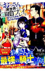 &nbsp;&nbsp;&nbsp; そのおっさん、異世界で二周目プレイを満喫中 4 単行本 の詳細 カテゴリ: 中古本 ジャンル: 文芸 ライトノベル　男性向け 出版社: 双葉社 レーベル: Mノベルス 作者: 月夜涙 カナ: ソノオッサ...
