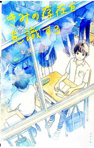 &nbsp;&nbsp;&nbsp; きみの存在を意識する 単行本 の詳細 カテゴリ: 中古本 ジャンル: 文芸 小説一般 出版社: ポプラ社 レーベル: 作者: 梨屋アリエ カナ: キミノソンザイオイシキスル / ナシヤアリエ サイズ: ...