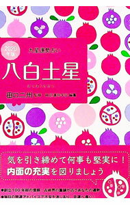 &nbsp;&nbsp;&nbsp; 九星運勢占い　−八白土星−　2020年版 文庫 の詳細 カテゴリ: 中古本 ジャンル: 女性・生活・コンピュータ 占いその他 出版社: 永岡書店 レーベル: 作者: 田口二州 カナ: キュウセイウンセイ...