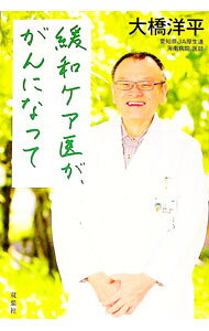 &nbsp;&nbsp;&nbsp; 緩和ケア医が、がんになって 単行本 の詳細 カテゴリ: 中古本 ジャンル: 産業・学術・歴史 ドキュメント・手記 出版社: 双葉社 レーベル: 作者: 大橋洋平 カナ: カンワケアイガガンニナッテ / ...