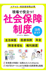 &nbsp;&nbsp;&nbsp; 現場で役立つ！社会保障制度活用ガイド 単行本 の詳細 カテゴリ: 中古本 ジャンル: 政治・経済・法律 社会その他 出版社: 中央法規出版 レーベル: 作者: 中央法規出版 カナ: ゲンバデヤクダツシャ...