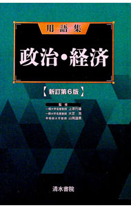 &nbsp;&nbsp;&nbsp; 用語集政治・経済 単行本 の詳細 カテゴリ: 中古本 ジャンル: 政治・経済・法律 社会その他 出版社: 清水書院 レーベル: 作者: 上原行雄 カナ: ヨウゴシュウセイジケイザイ / ウエハラユキオ ...
